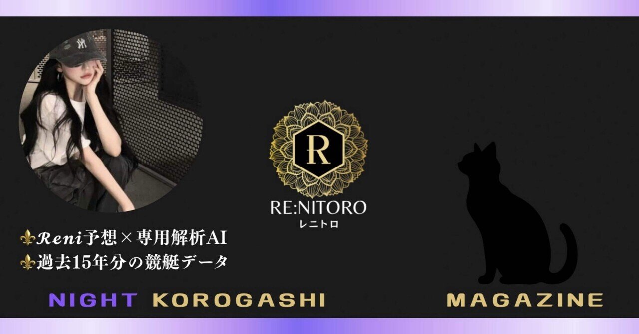 ⚜️【12/9】💜夜コロ💜コロがしマガジン2レース目｜𝓡𝓮𝓷𝓲 🐈‍⬛競艇予想🖤れに×⚜️RE:NITORO⚜️