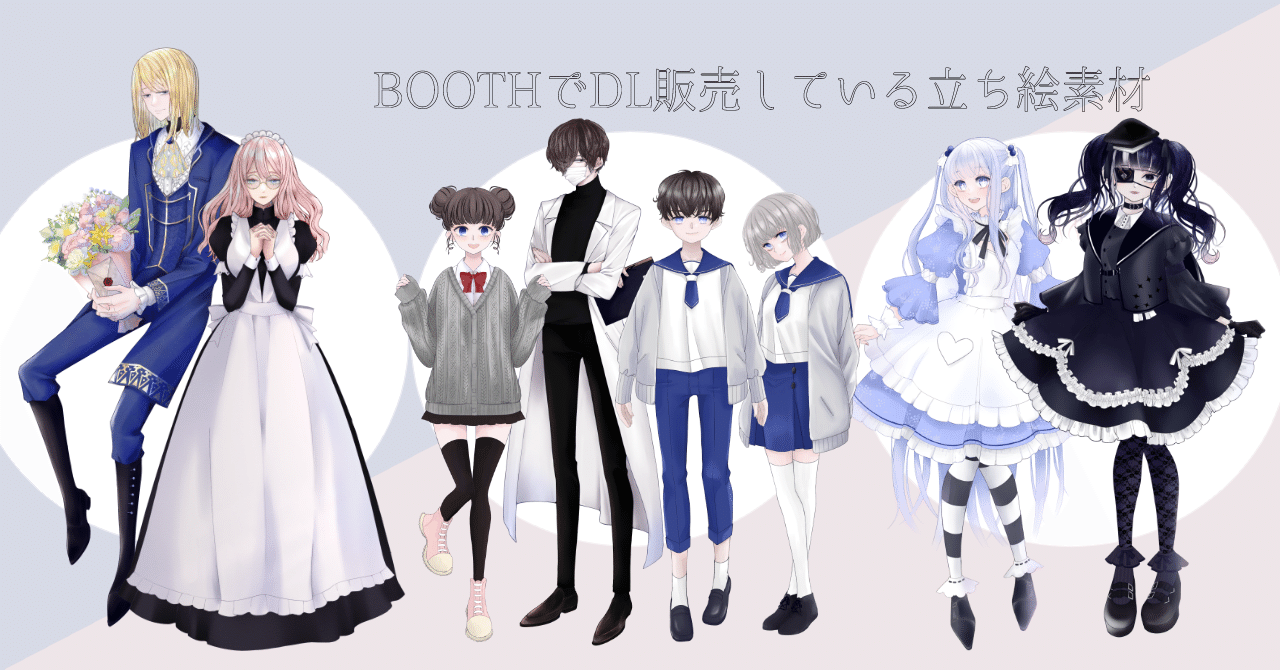 BOOTHでDL販売している立ち絵素材｜saki_813