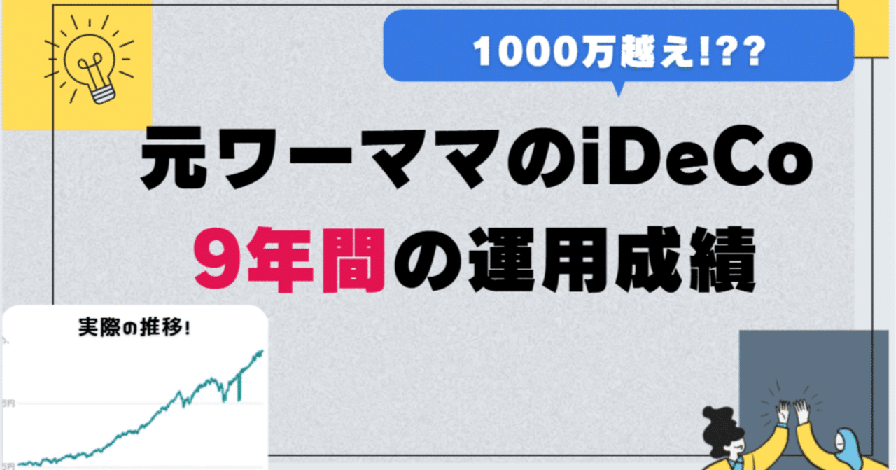 【運用益＋100%】iDeCo歴9年。失敗したポートフォリオも公開｜おでん🎈雰囲気投資で8000万つくった元ワーママ