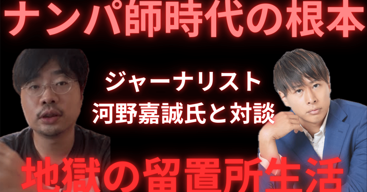 東大院、ナンパ師、ひも生活、獄中7カ月──河野さんとの対談で“政治系YouTuber”筆者が語った、波乱の20代と「洗脳が解けた瞬間」｜根本良輔