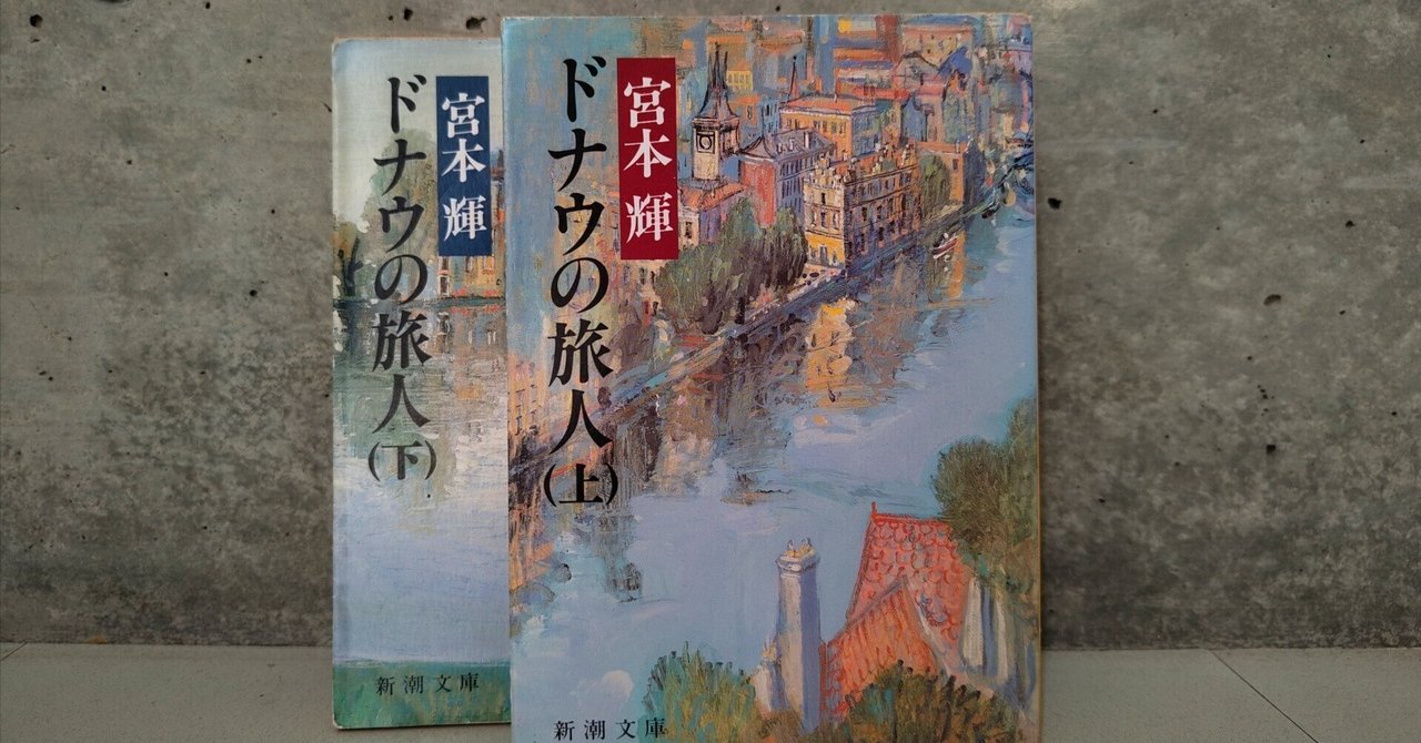 宮本輝「ドナウの旅人」｜SHINYA AYAMA