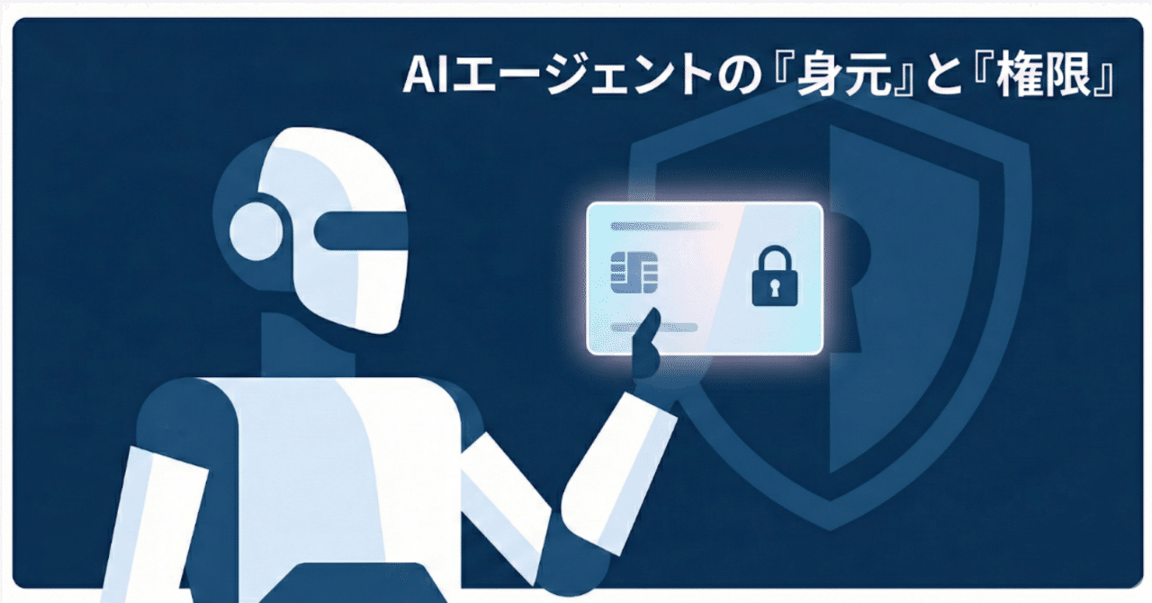 AIエージェントによる「うっかり漏洩」や「悪用」はなぜ起きる？ 今必要なのは『身元』と『権限』の再設計｜株式会社 VESS Labs
