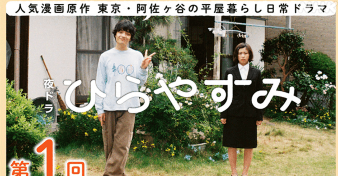 NHK夜ドラ「ひらやすみ」の魅力｜Akemi Kodama