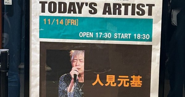 偏愛ヴォーカリスト視聴室 - 人見元基｜siroko｜note