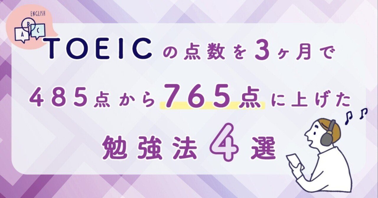 TOEICの点数を3ヶ月で485点から765点に上げた勉強法4選！ ️｜perry