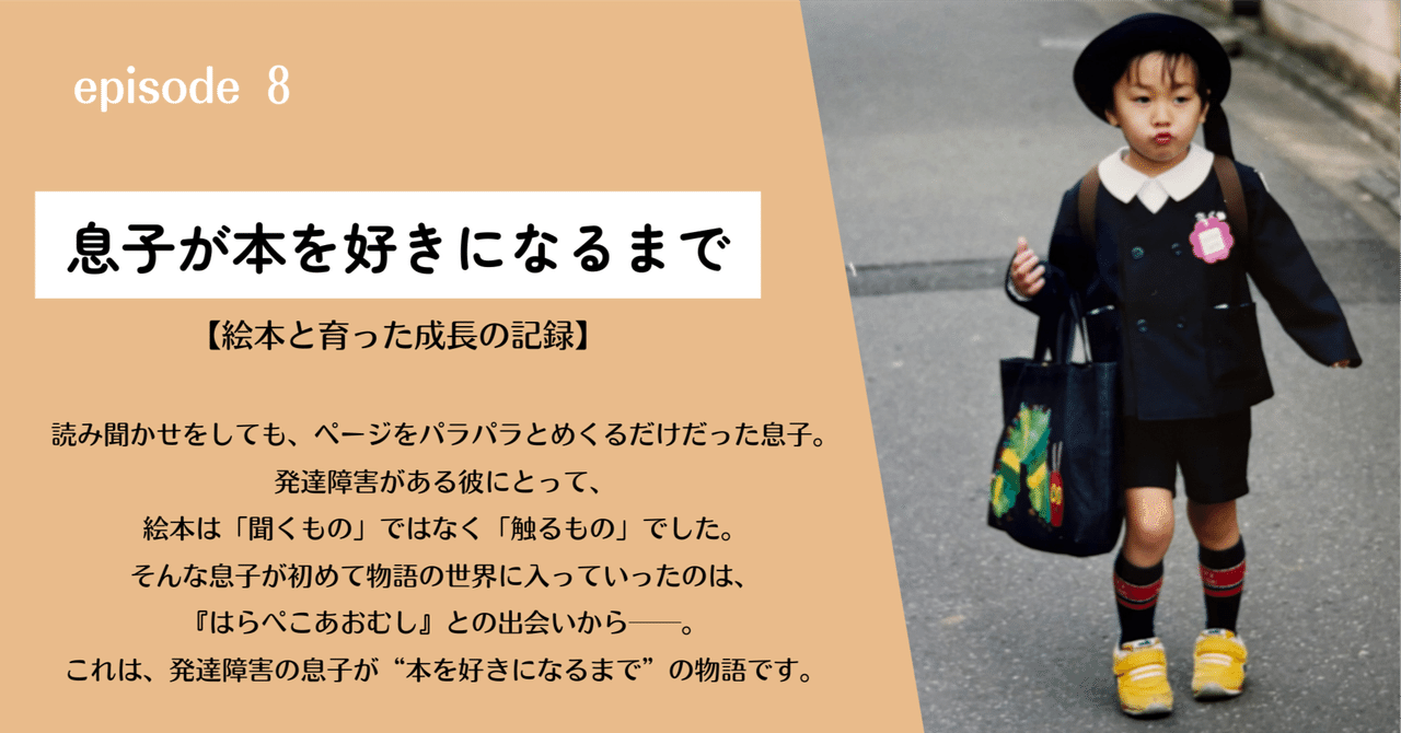 息子が本を好きになるまで──絵本と育った成長の記録｜TODOROKI Miyako