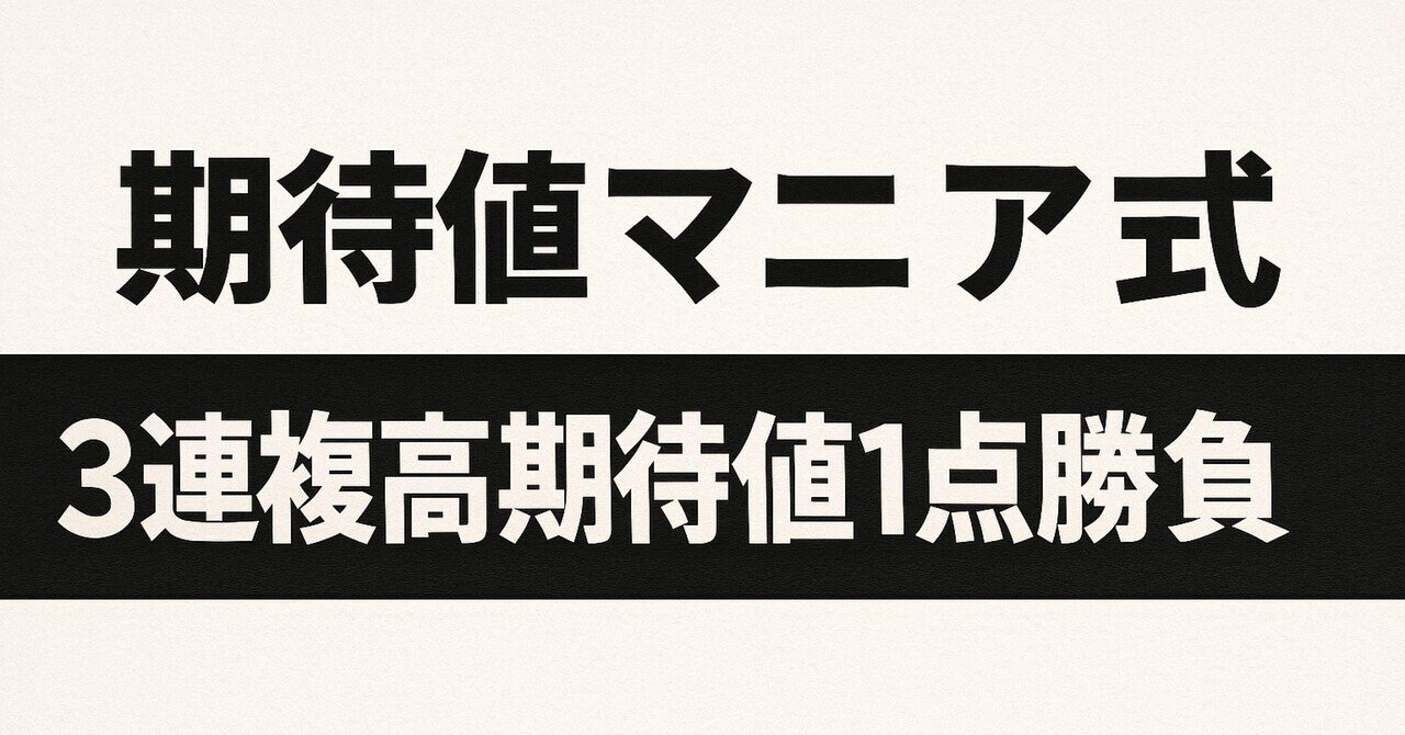 【3連複・高期待値1点勝負】12/10浜名湖全12R 解説付き予想｜期待値マニア