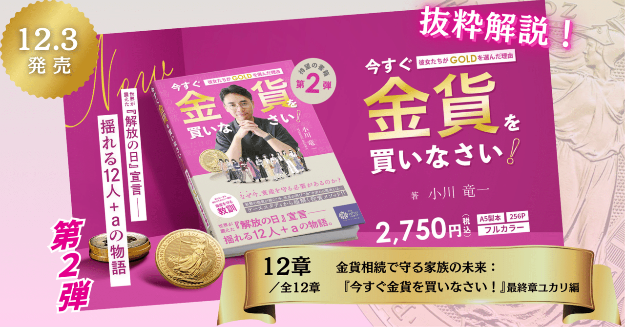 金貨相続で守る家族の未来：『今すぐ金貨を買いなさい！』 最終章ユカリ編｜小川竜一 / Ryuichi Ogawa