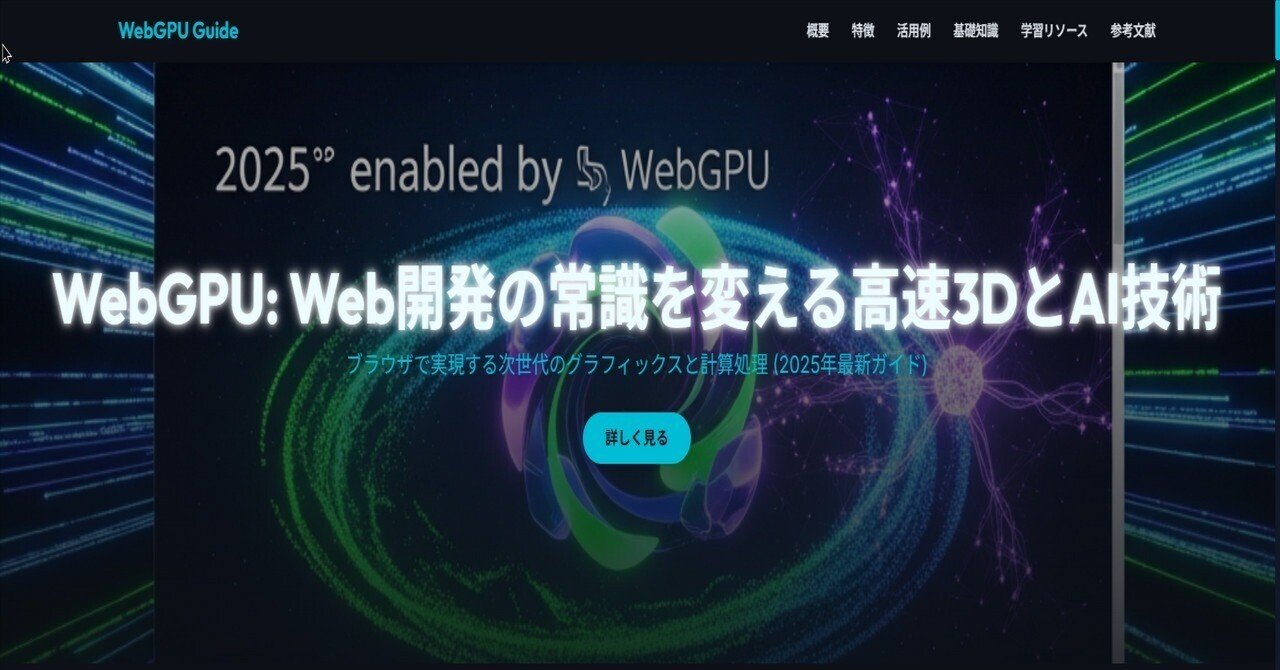 WebGPU: Web開発の常識を変える高速3DとAI技術 (2025年最新ガイド)｜エイじー