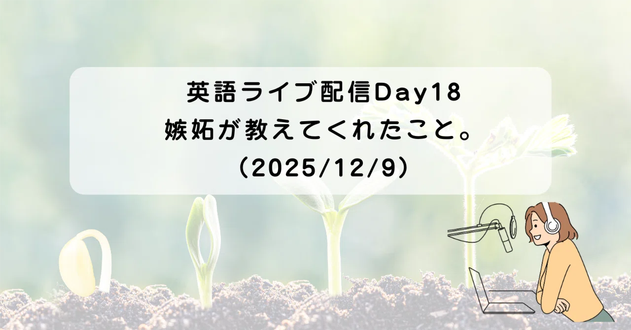 英語ライブ配信 Day18 嫉妬が教えてくれたこと。｜Nami