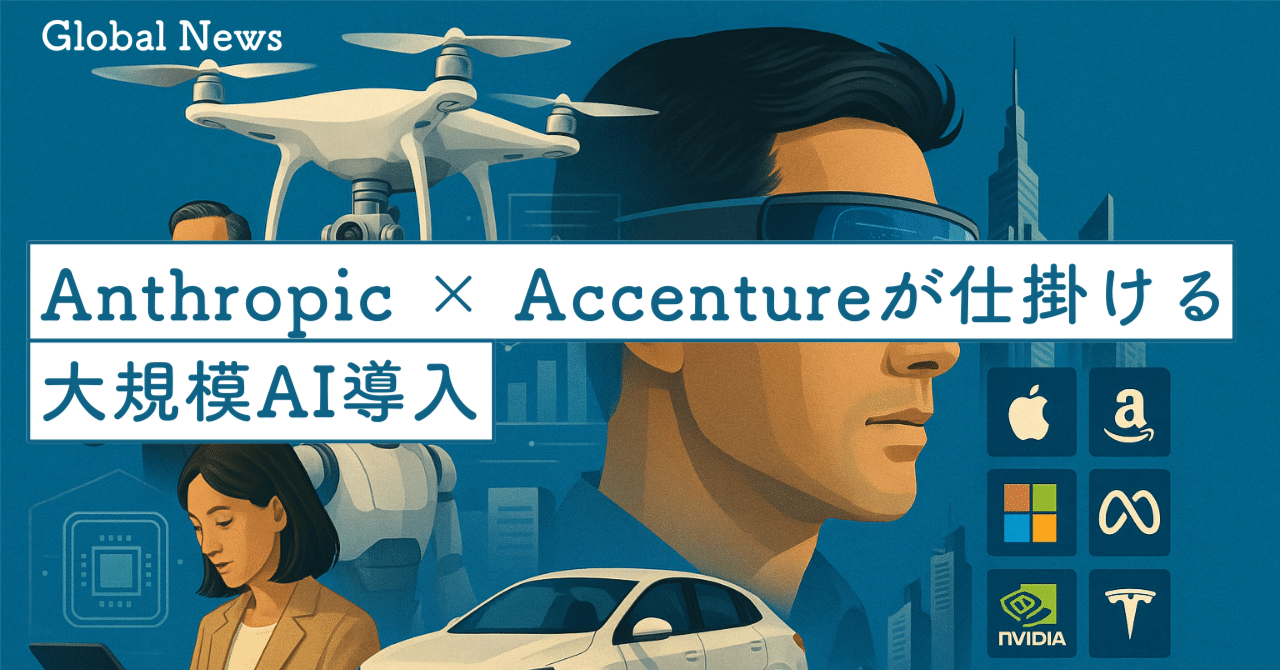 企業のAI導入が“実運用フェーズ”へ — Anthropic × Accentureが仕掛ける大規模AI導入｜SecondWave