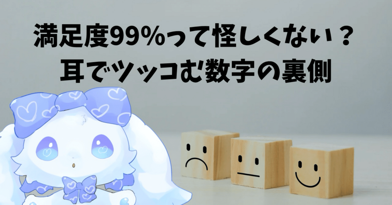 満足度99%って怪しくない？耳でツッコむ数字の裏側｜うさぎの論破くんX
