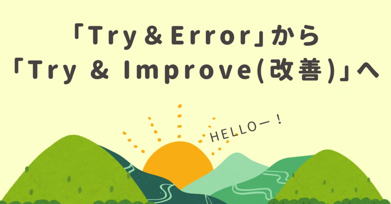「Try＆Error」から「Try & Improve(改善)」へ。前向きさがくれるもの。｜パタコ