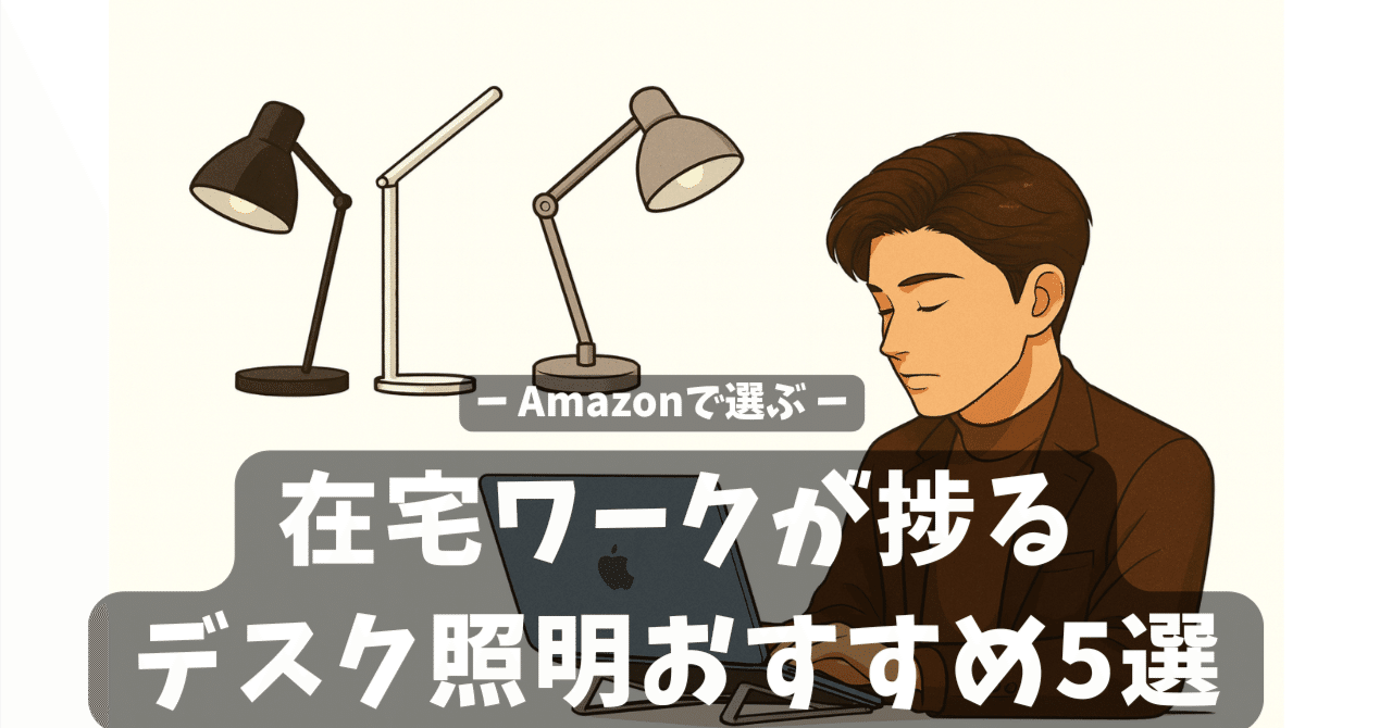 在宅ワークが捗る！デスク照明おすすめ5選【2025年版】｜Freelife Works