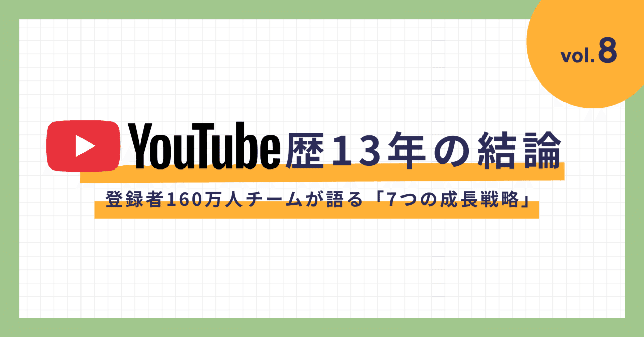 【13年の結論】登録者160万人チームが語る、YouTubeを「趣味」から「巨大メディア」に変える7つの戦略｜公式CTEE JP