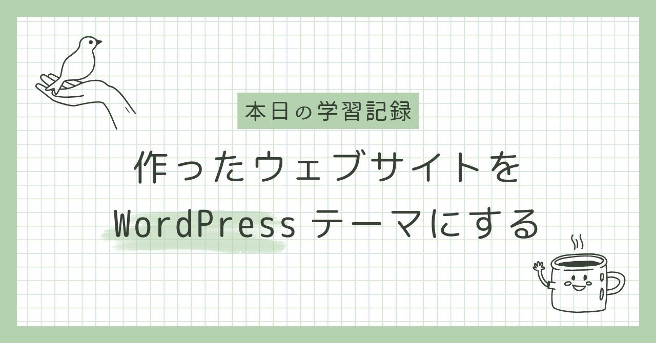 本日の学習記録 ー作ったウェブサイトをWordPressテーマにする｜satomi
