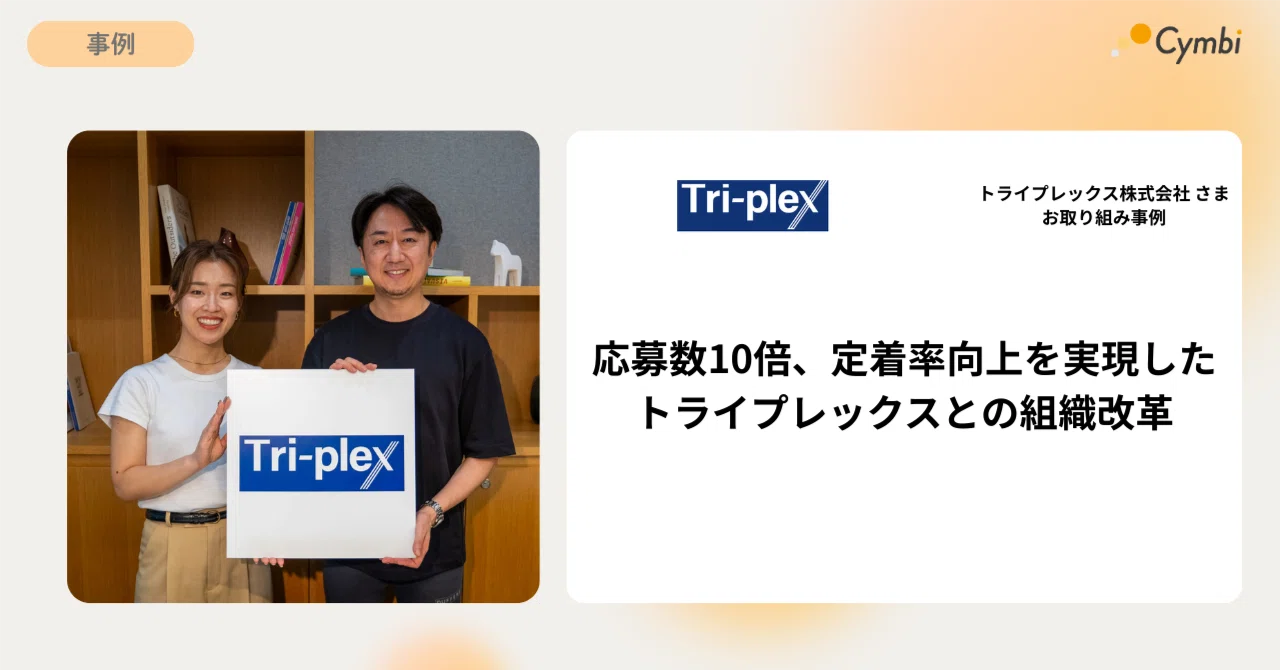 【導入事例】トライプレックス株式会社さま｜株式会社Cymbi
