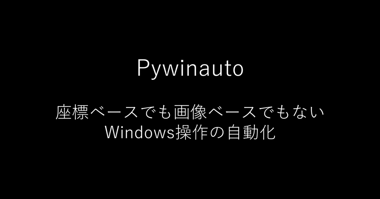 Windows操作の自動化：Pywinautoの紹介｜Hiroyuki Hayashi