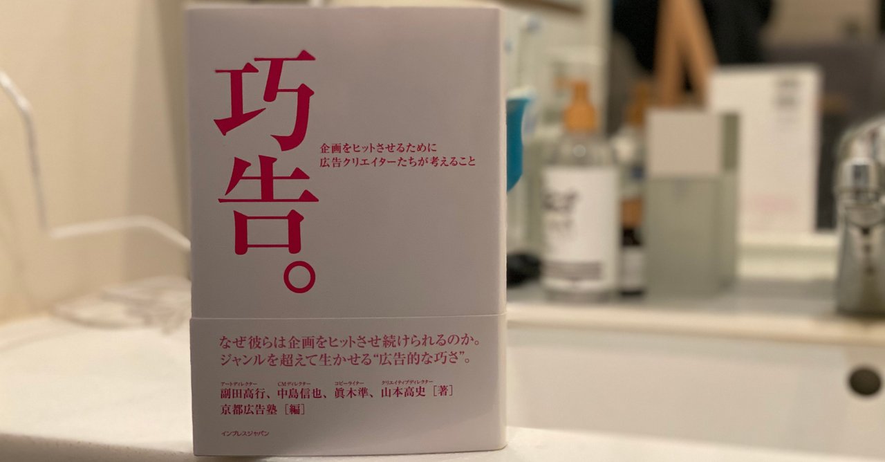 【広告本読書録：054】巧告。企画をヒットさせるために広告クリエイターたちが考えること｜ハヤカワヒロミチ