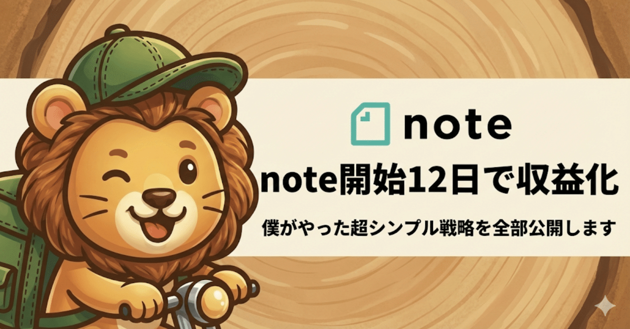 note開始12日で収益化。僕がやった超シンプル戦略を全部公開します｜りょう｜田舎ミニマリスト×SNS×note