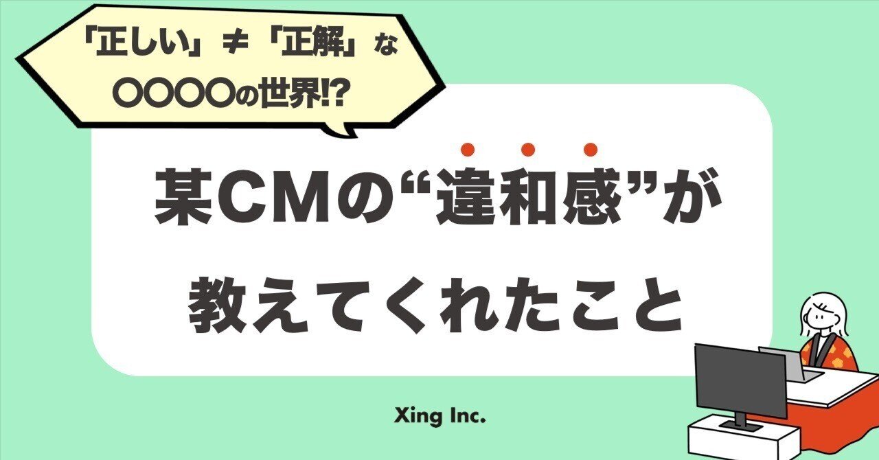 某CMの“違和感”が教えてくれたこと｜Xing Inc.