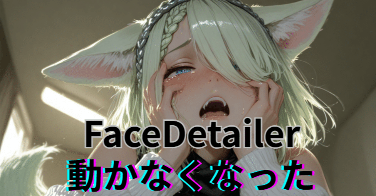 【Comfyui】FaceDetailer動かなくなった｜アオイカリ