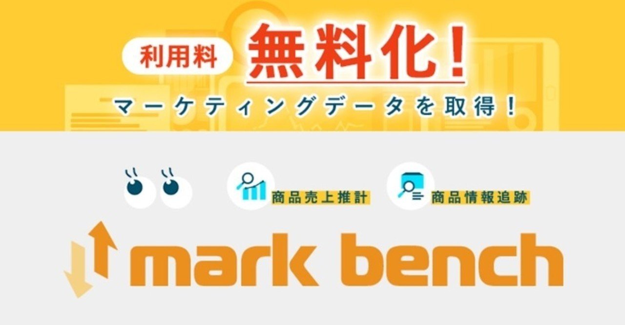 楽天市場で他店舗の商品の売上がわかる「mark bench」が無料化！Nintとの違いは？｜売れるネットショップの教科書