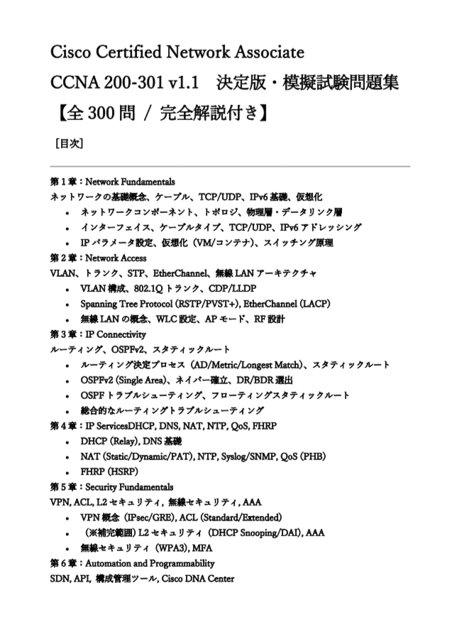 CCNA 200-301 v1.1 決定版・模擬試験問題集【全 300 問 / 完全解説付き】｜Study Base （スタディベース）