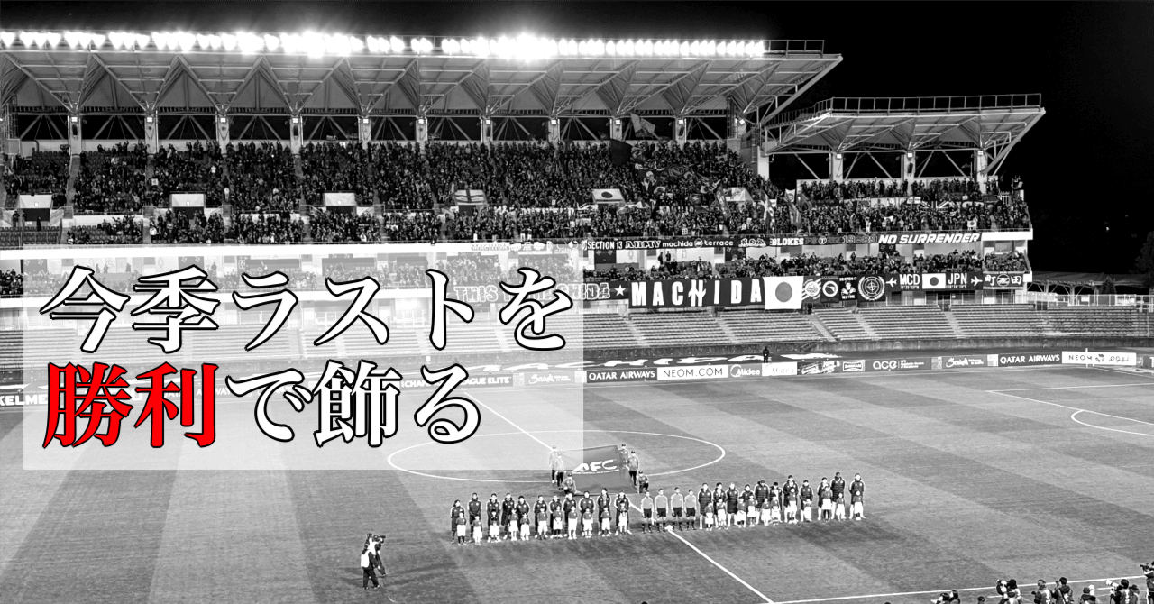 FC町田ゼルビア2025 ACLE第6節・蔚山HD FC戦（3-1）レビュー｜篠 幸彦