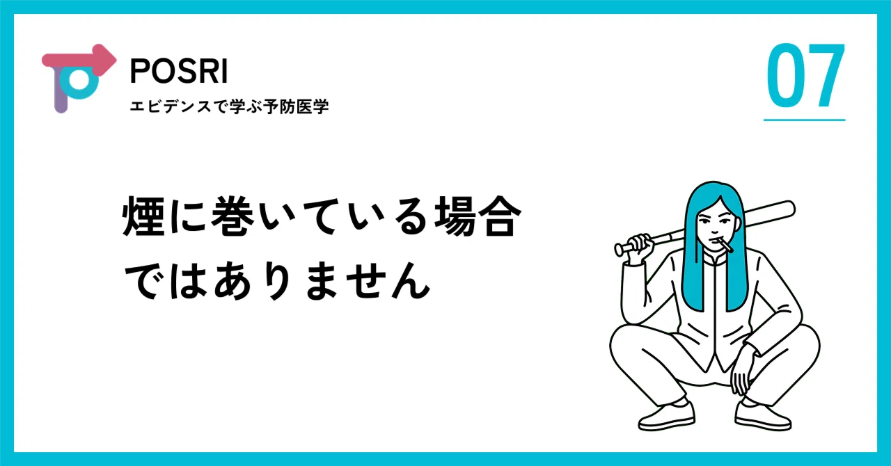 【禁煙のすすめ】喫煙が高めるリスクと受動喫煙の危険性｜POSRI [ポスリ] - エビデンスで学ぶ予防医学