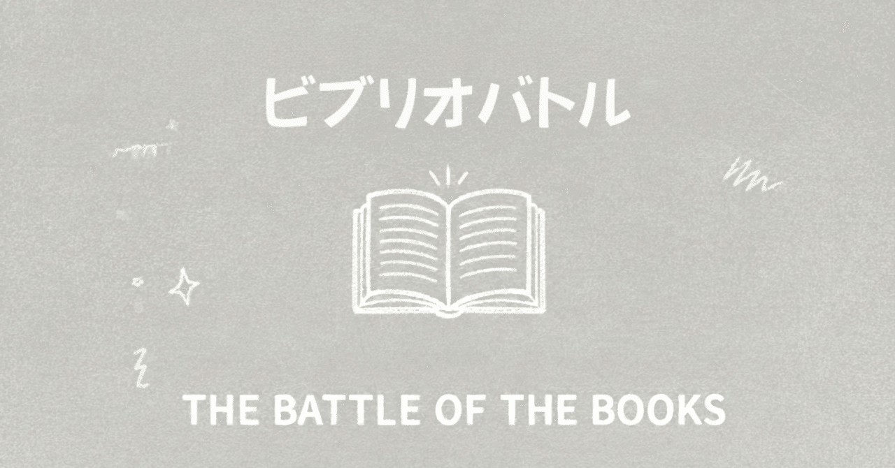 知的書評合戦 ビブリオバトル｜hosokawa
