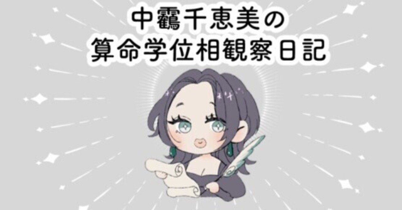 乙巳年・戊子月・癸丑日｜中靏 千恵美