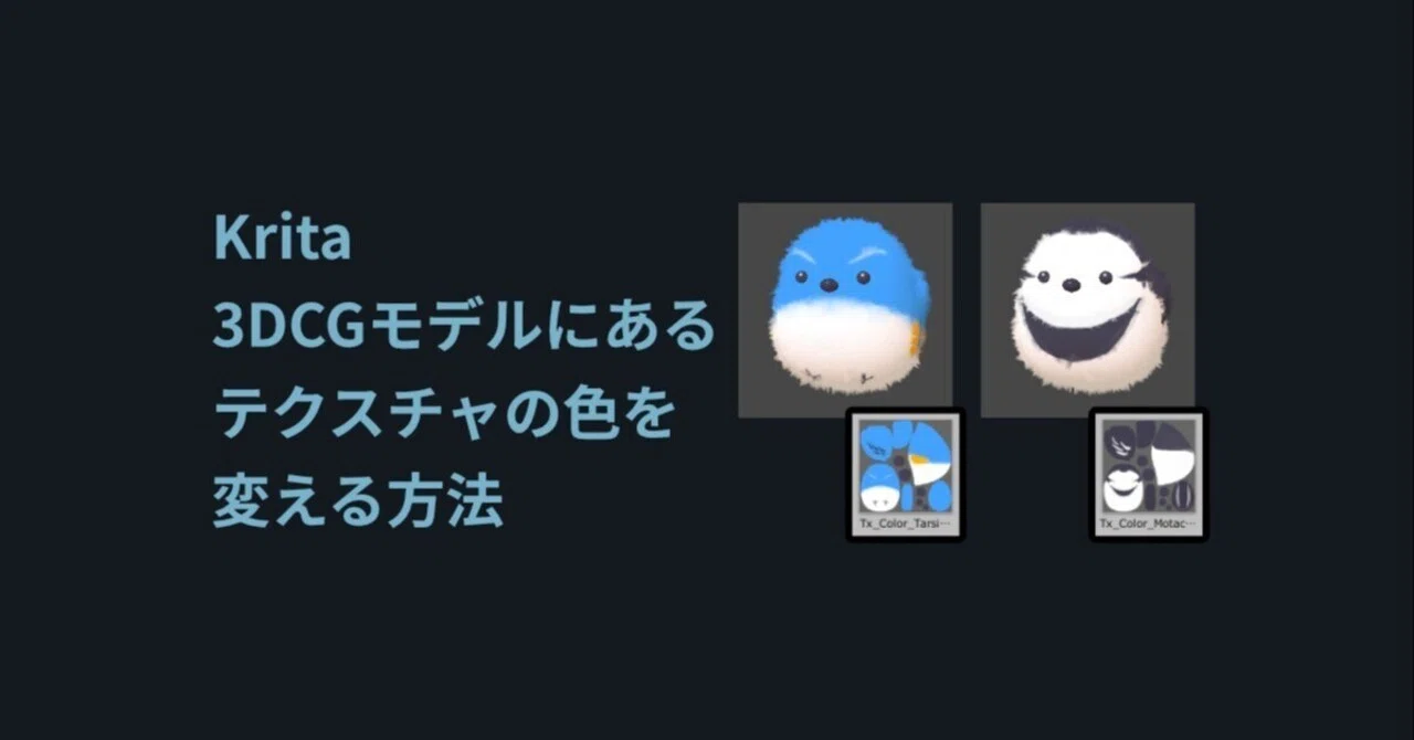 【Krita,Unity】テクスチャの色を変える方法【.psd,色改変】｜しぐにゃも