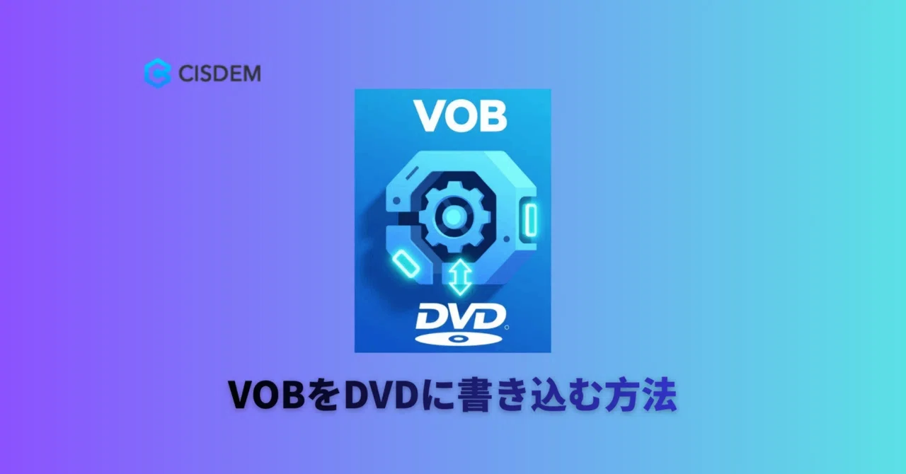VOBをDVDに書き込む方法｜Cisdem