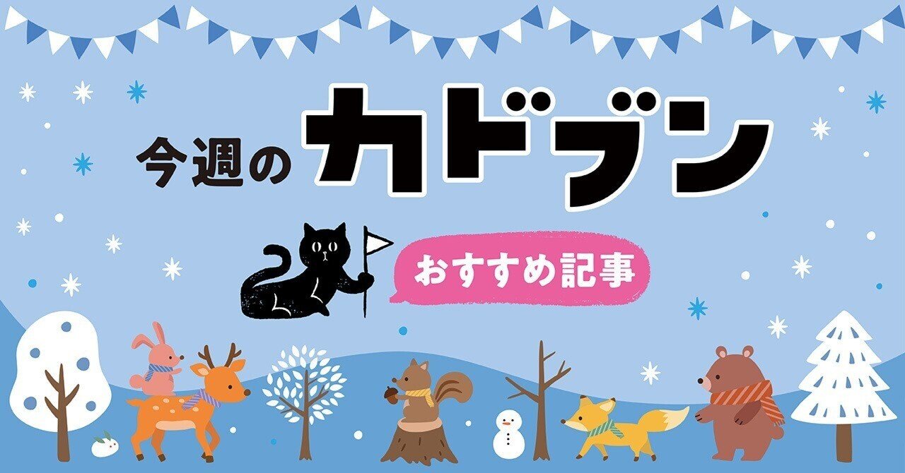 今週のカドブンおすすめ記事（2025年12月12日）｜KADOKAWA文芸「カドブン」note出張所