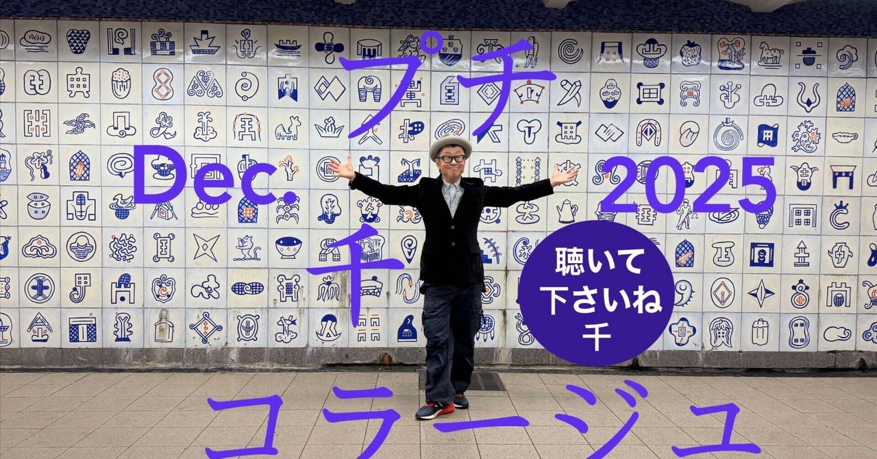 プチセンコラ Dec 2025｜SENRI OE 大江千里