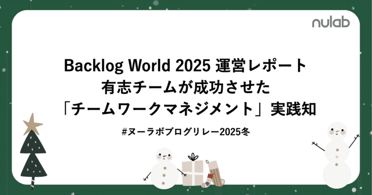 Backlog World 2025 運営レポート：有志チームが成功させた「チームワークマネジメント」実践知｜Mako Fujimoto