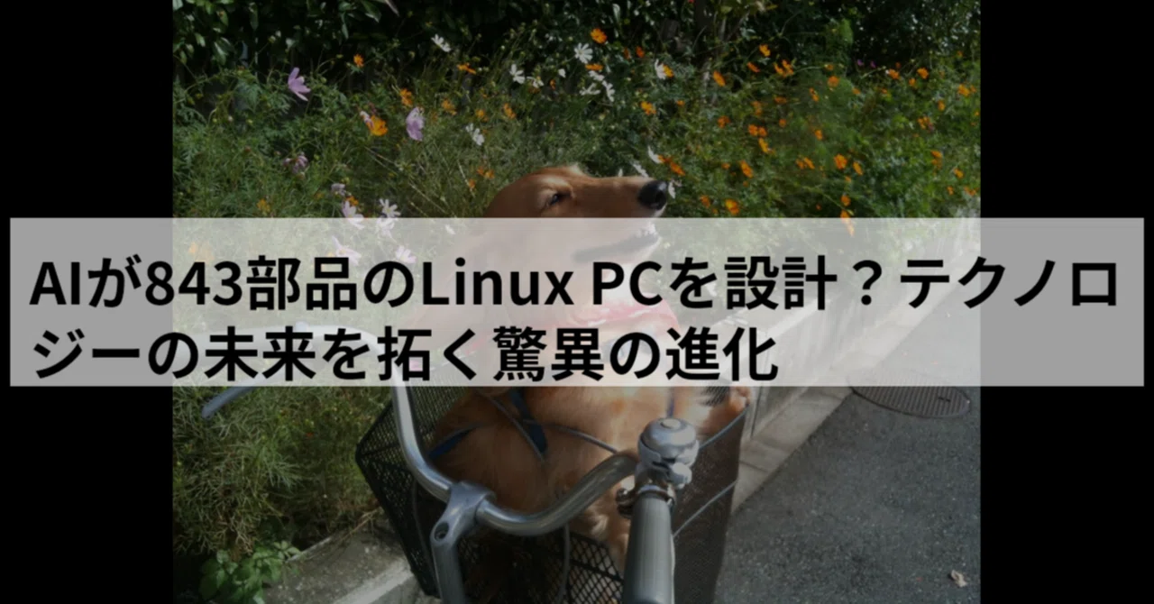 AIが843部品のLinux PCを設計？テクノロジーの未来を拓く驚異の進化｜atom