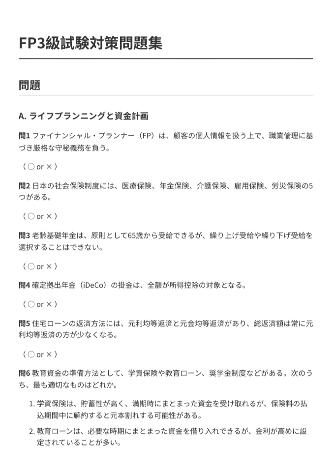 【FP3級】試験対策問題集100問 解答解説付き｜Study Base （スタディベース）