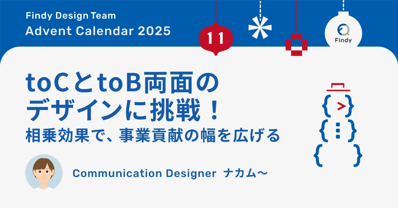 toCとtoB両面のデザインに挑戦！相乗効果で、事業貢献の幅を広げる｜ナカム〜｜ファインディ コミュニケーションデザイナー