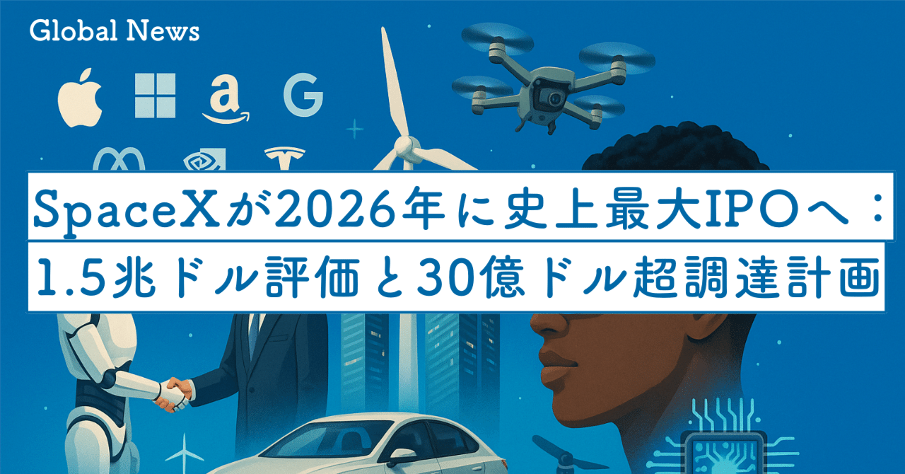 SpaceXが2026年に史上最大IPOへ：1.5兆ドル評価と30億ドル超の調達計画｜SecondWave