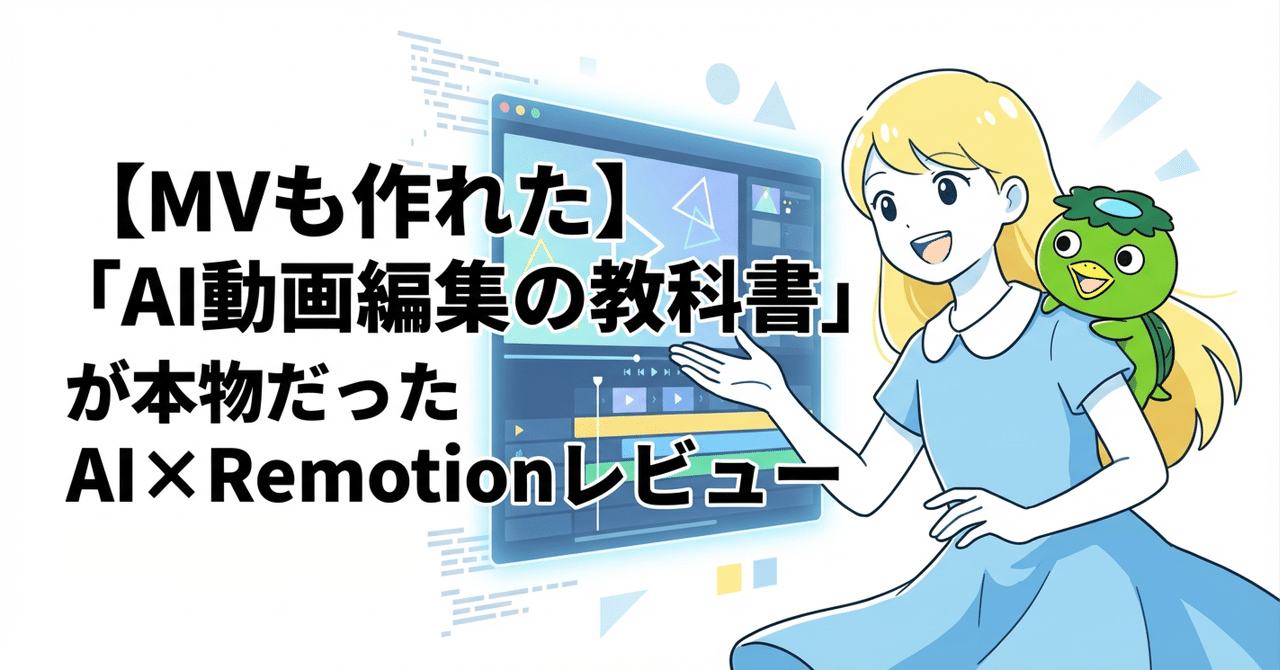 【MVも作れた】「AI動画編集の教科書」が本物だった｜AI×Remotionレビュー｜よかっぱ｜AIで「また作りたい」を叶える