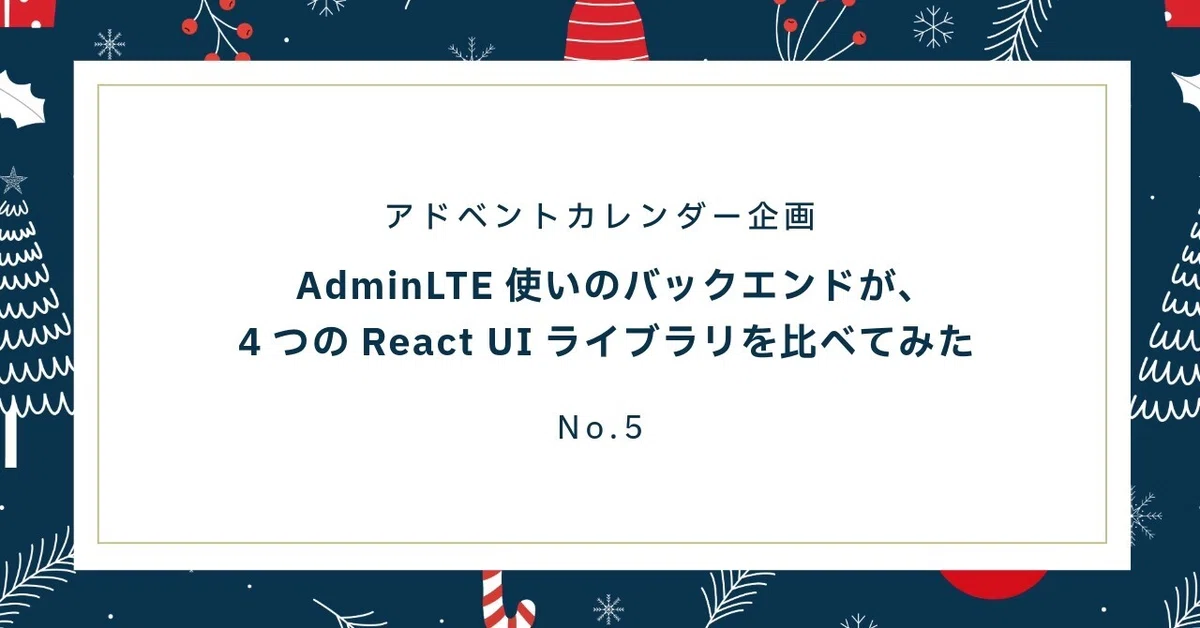 An AdminLTE-using backend developer compares 4 React UI libraries｜株式会社エ ...