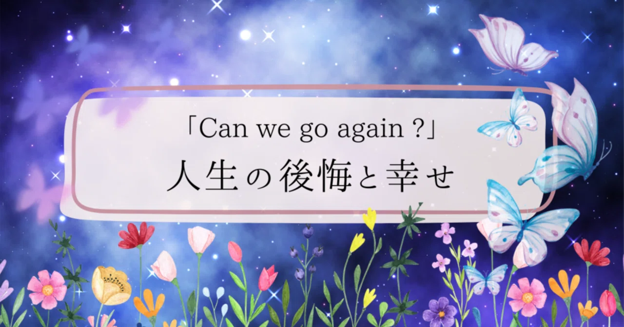 人生の後悔の先にあるもの ー「Can we go again?」ー｜みおり｜ココナラ上位0.1%の『占い師』