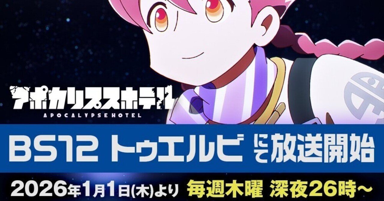 アポカリプスホテル、BS12で放送決定！(2026年1月1日～)｜ねすお