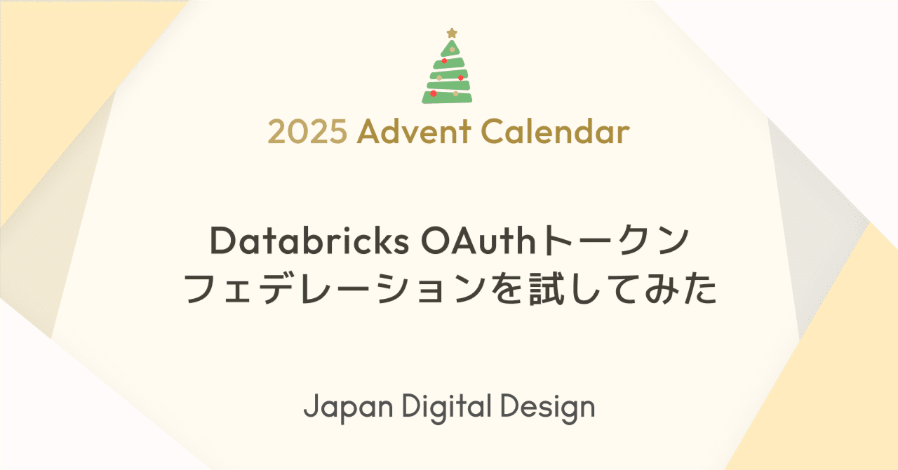 Databricks OAuthトークン フェデレーションを試してみた｜Japan Digital Design, Inc.