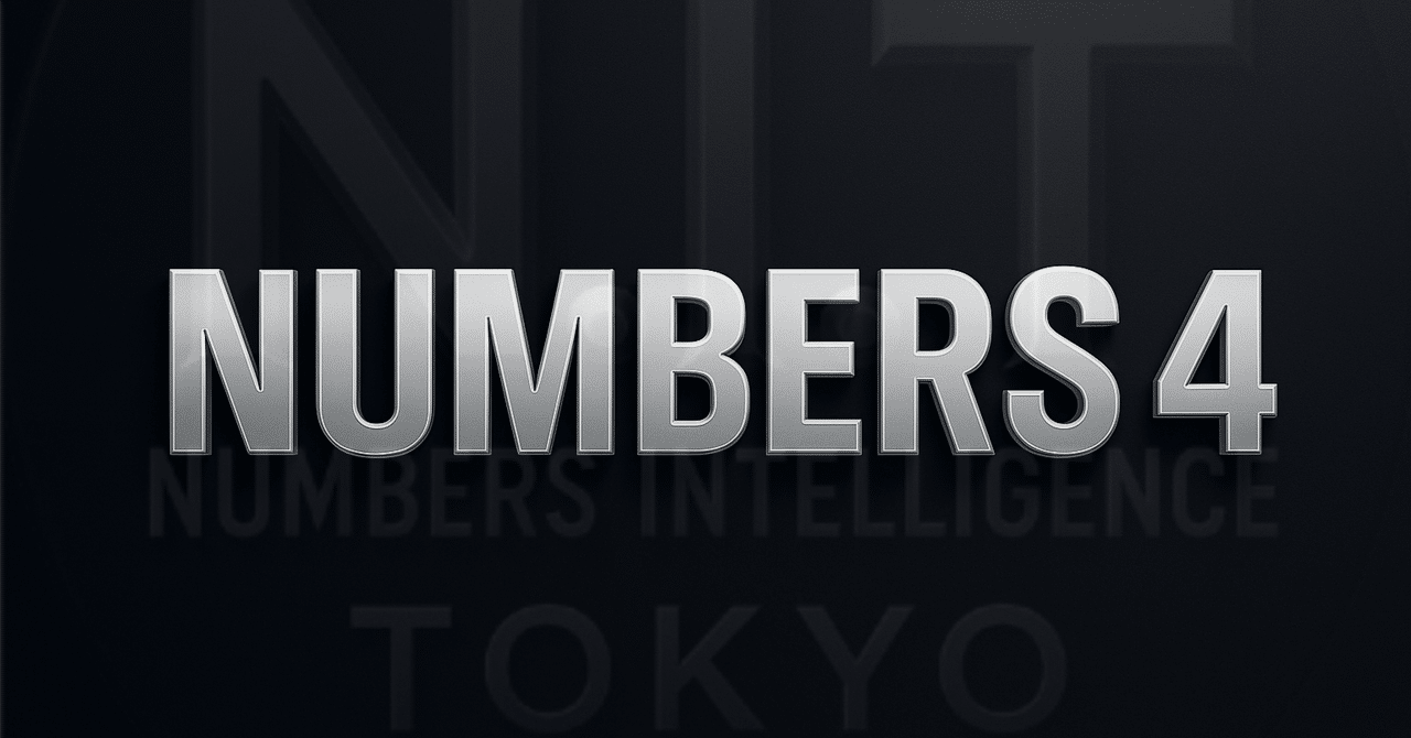 👑第6877回 2025年12月12日(金) Numbers4_ 当選数字_11点｜東大卒数理解析ラボ｜Numbers ...