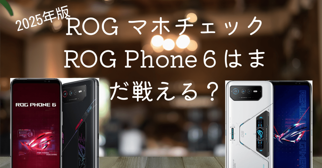 ROG Phone 6はまだ戦える？現在の立ち位置を見る｜ミンガジェ