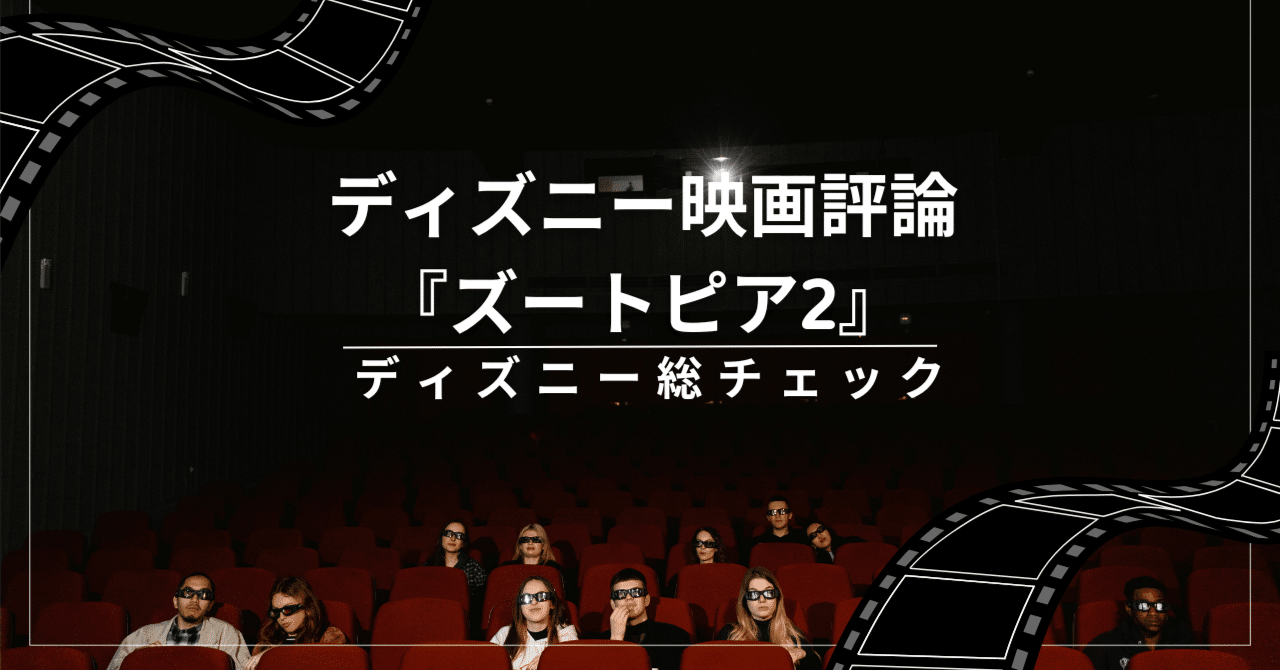 『ズートピア2』評論｜yuma