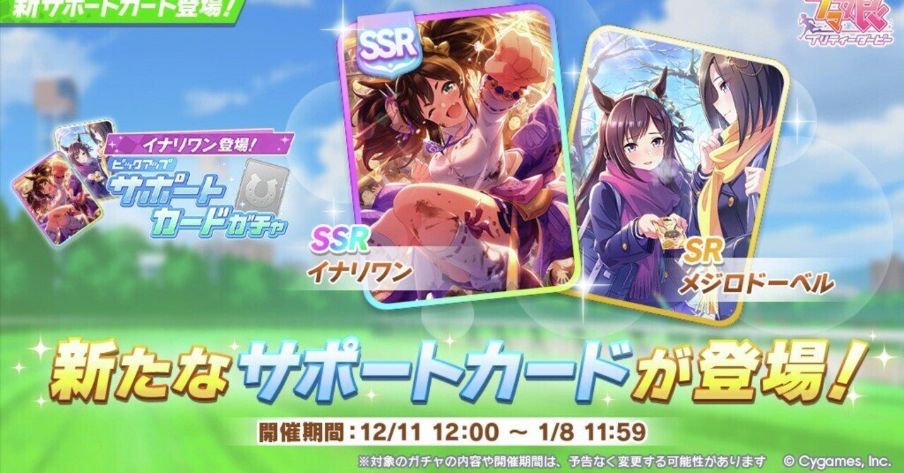 【ウマ娘】SSRイナリワン（スタミナ）は引くべき？性能評価＆おすすめ度まとめ！ ｜れい＠ウマ娘チャンミLOH攻略＆ガチャ＆新情報note📒